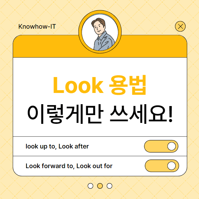[영어] Look 사용 방법 - look for, look after, look after 등 - KnowHow-IT