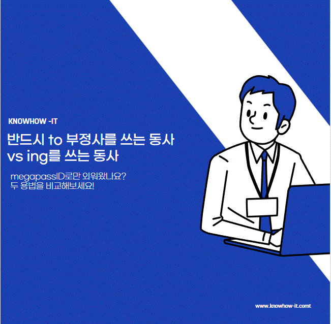 [영어공부] To 부정사 쓰는 동사 vs -ing를 쓰는 동사: 영어 문법의 핵심 비교 - KnowHow-IT